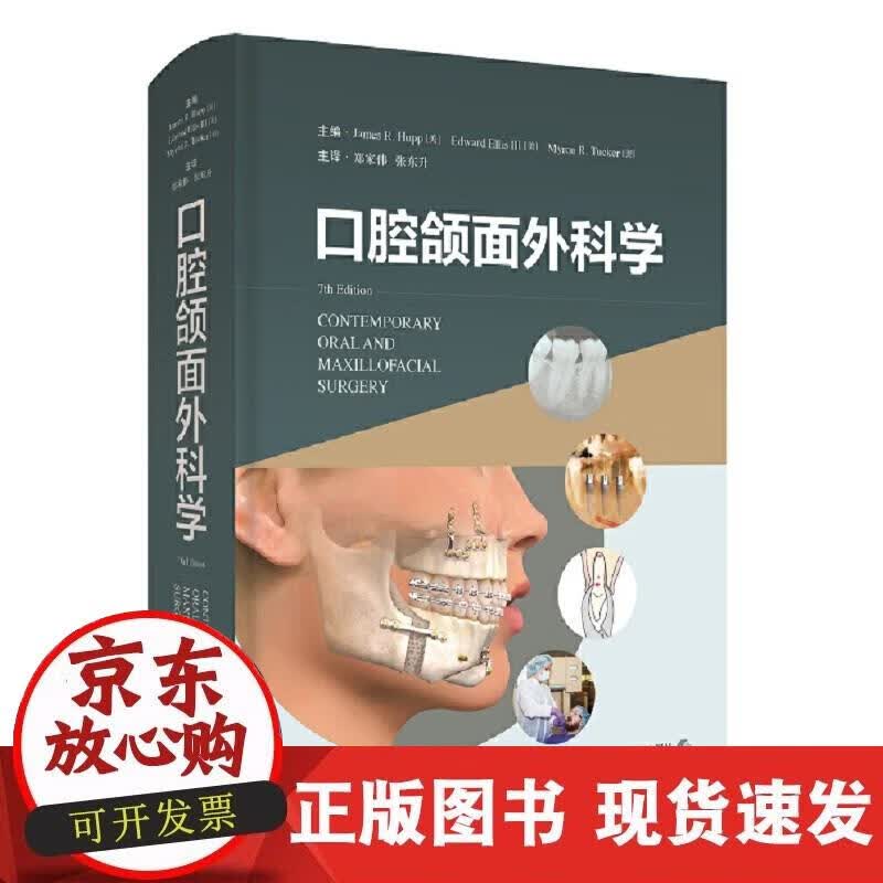 【现货】口腔颌面外科学