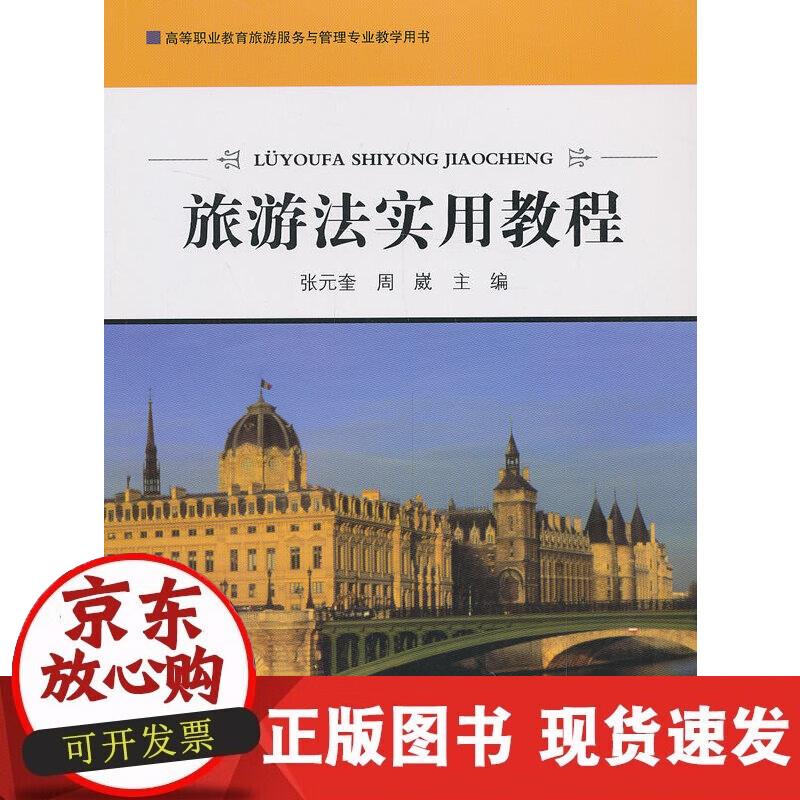 【现货】旅游法实用教程