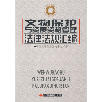 文物保护与资质资格管理法律法规汇编