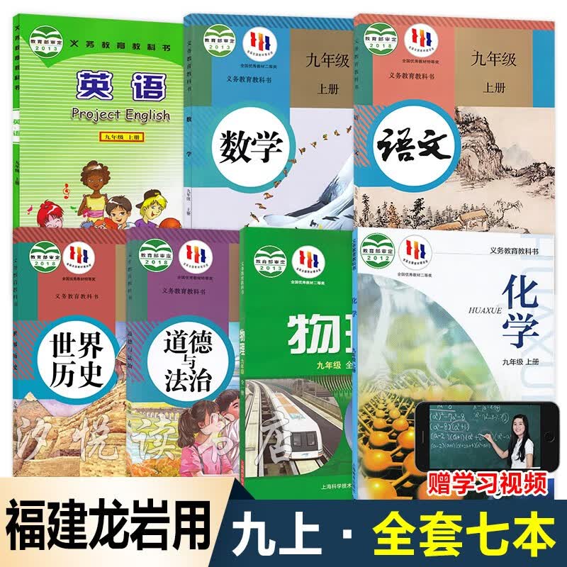 【福建龙岩适用】2023新版初三9九年级上册全套课本七本人教版语文数学政治历史+仁爱版英语+沪科版物