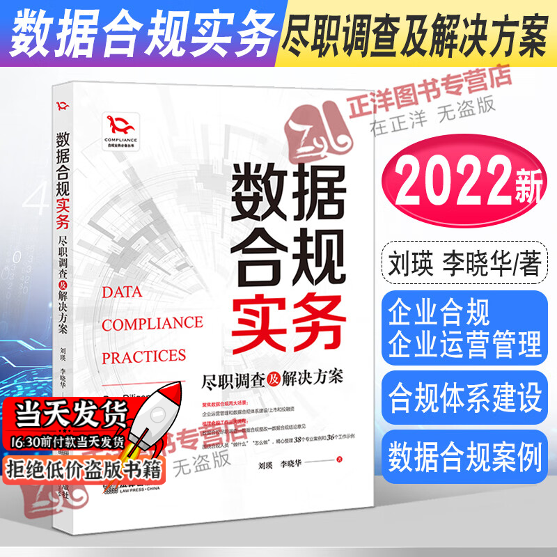 2022新 数据合规实务 尽职调查及解决方案 刘瑛 李晓华 企业合规企业运营管理 合规体系建设 数据合规案例法律出版社9787519767587