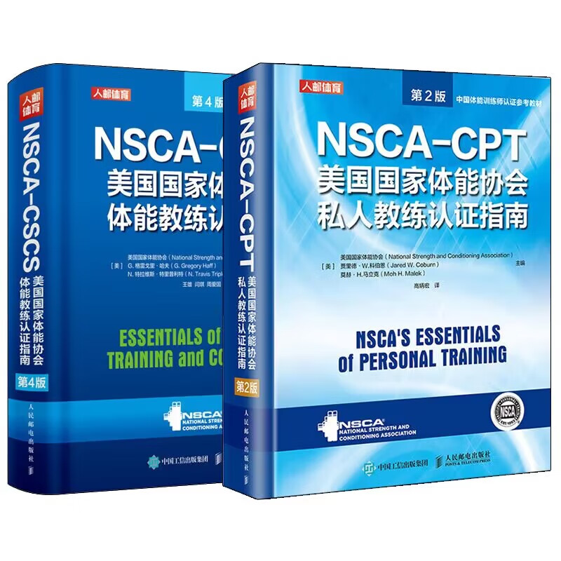 2册套 NSCA-CPT美国国家体能协会私人教练认证指南+NSCA-CSCS体能教练认证指南 正货