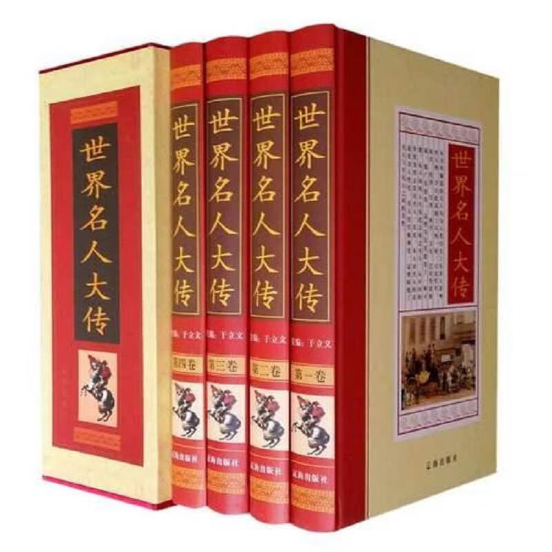 世界名人大传(精装全4册)