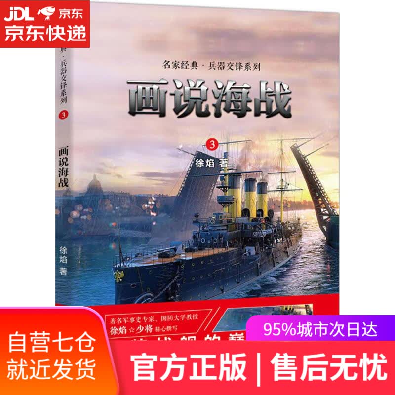 画说海战 徐焰 著 广东经济出版社