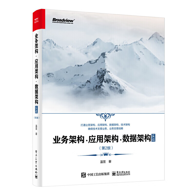 业务架构 应用架构 数据架构实战 温昱 战略解读业务架构应用架构数据架构技术架构设计书籍 数字化服