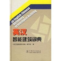 英汉智能建筑词典9787508313795