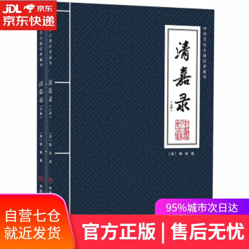 清嘉录（全两册） [清]顾禄 中国商业出版社