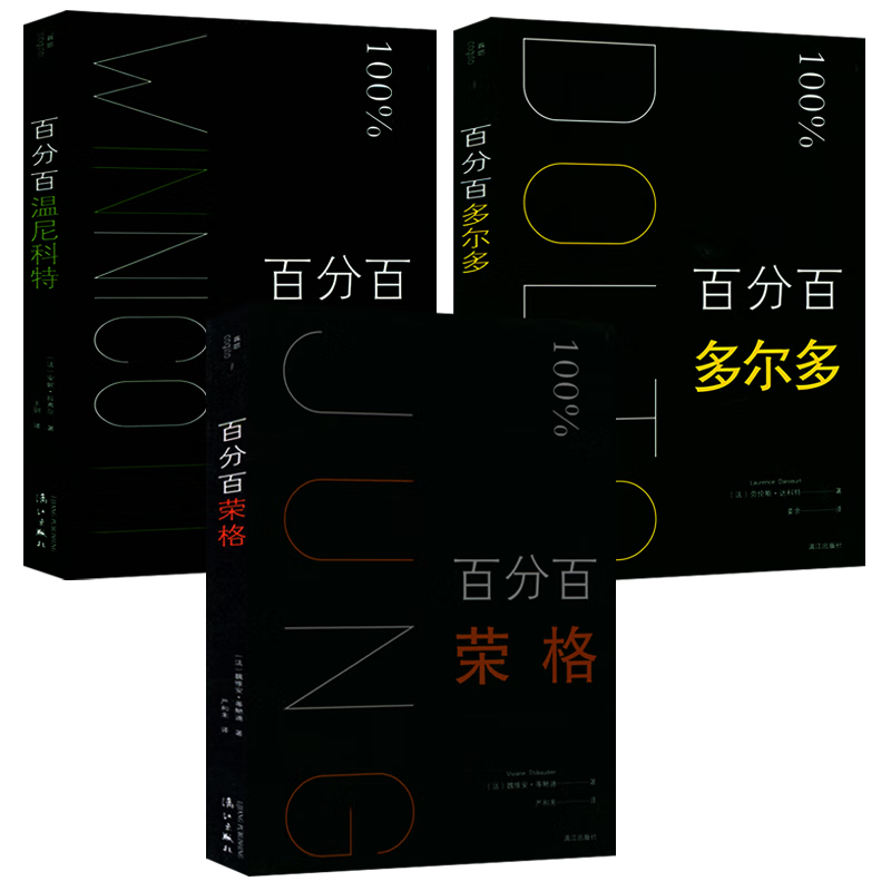 心理学精华 百分百荣格+温尼科特+多尔多+（套装共3册）