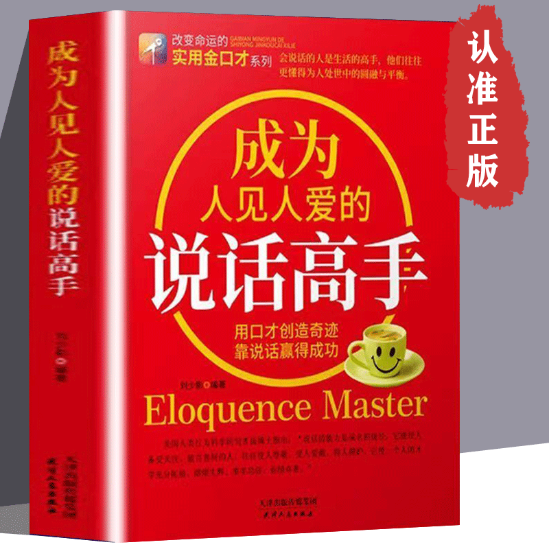 会说话办漂亮事金口才用口才创造奇迹靠说话赢得成功人类高情商沟通技巧心理学类书籍提升说话能力说好话会说话 成为人见人爱的说话高手