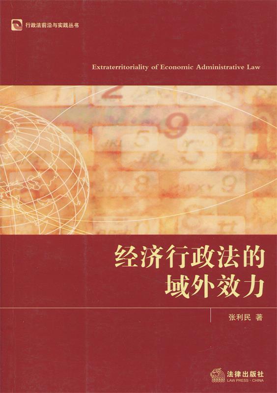 经济行政法的域外效力 张利民著【书】