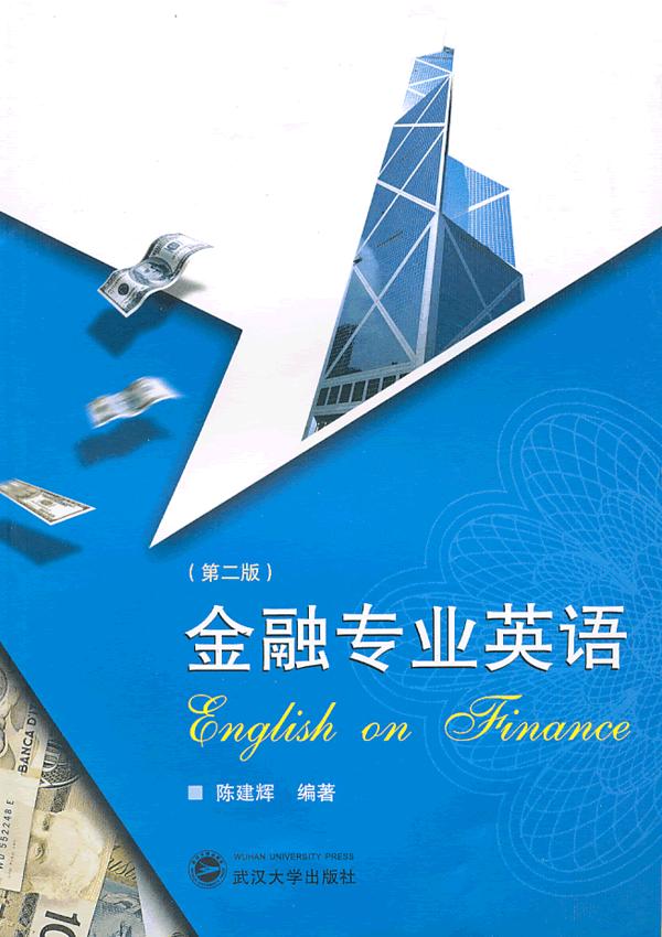 金融专业英语 陈建辉