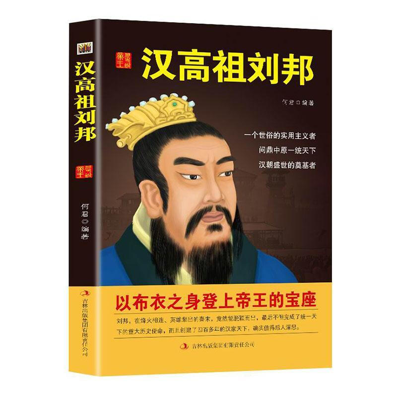 汉高祖刘邦/何君/吉林出版集团股份有限公司//传记/书籍