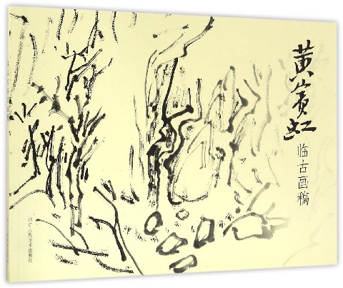 黄宾虹临古画稿