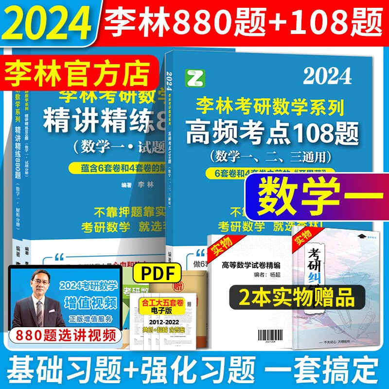 现货速发 2024考研数学 李林880 2024数学一数二数三 24李林精讲精练880题 基础练习题强化 108题 可配李永乐660题 李林四六套卷 李林6+4套卷 2024李林880题 +108题