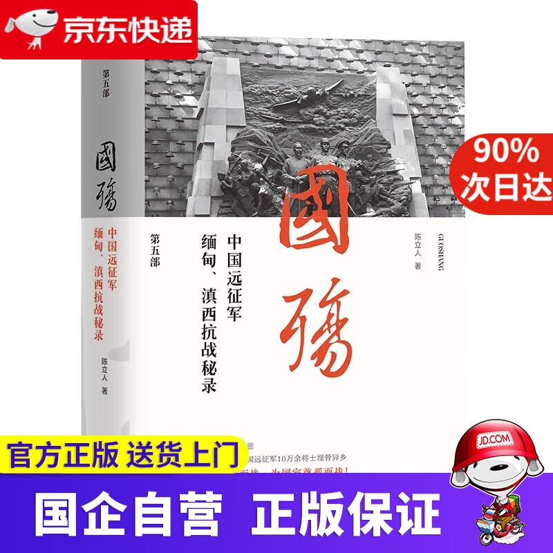 国殇：中国远征军缅甸滇西抗战秘录 团结出版社 9787512614079