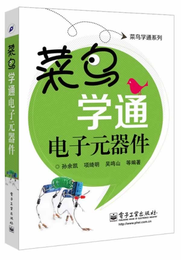 菜鸟学通电子元器件
