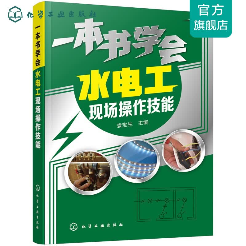 一本书学会水电工现场操作技能