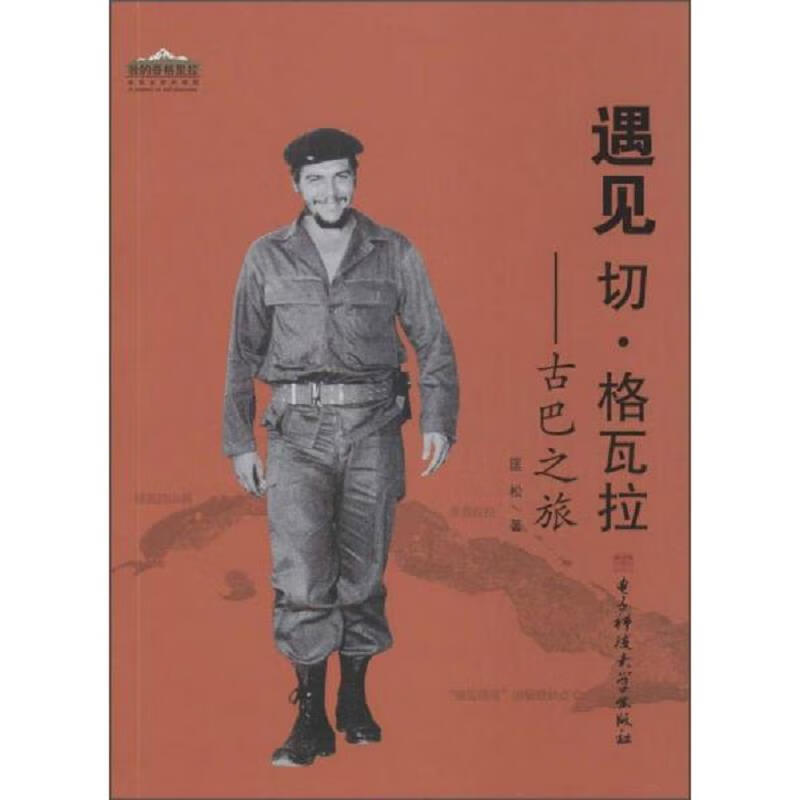我的香格里拉：遇见切·格瓦拉·古巴之旅