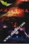 人体潜能史例选 陈涛秋撰修