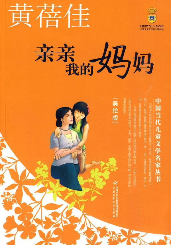 亲亲我的妈妈 黄蓓佳 著【书】