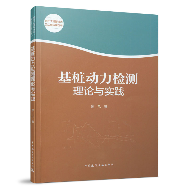 9787112261246 基桩动力检测理论与实践 中国建筑工业出版社