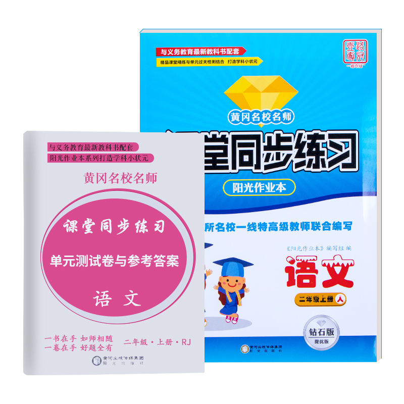 正规二年级上册课堂同步练习语文数学随堂练习册人教版课课练附赠试卷 语文