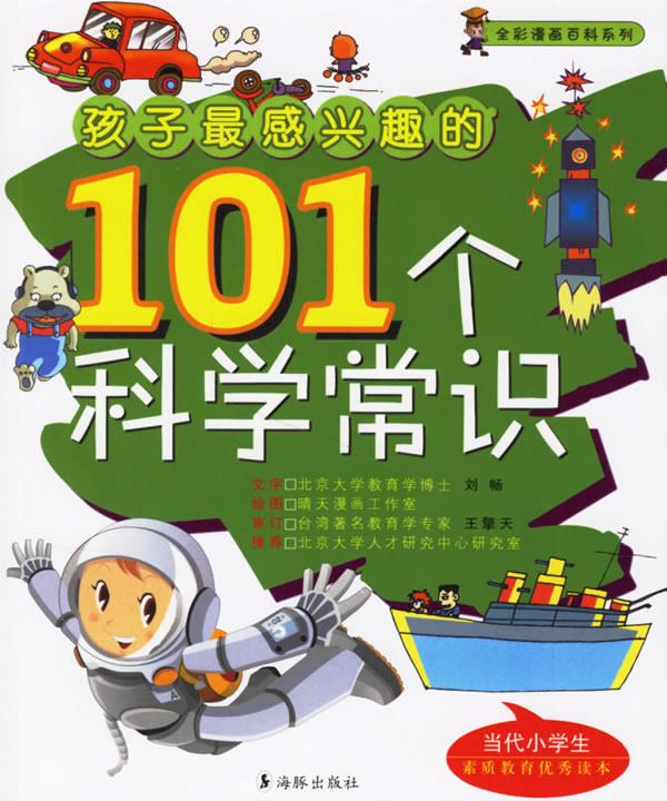 孩子感兴趣的101个科学常识