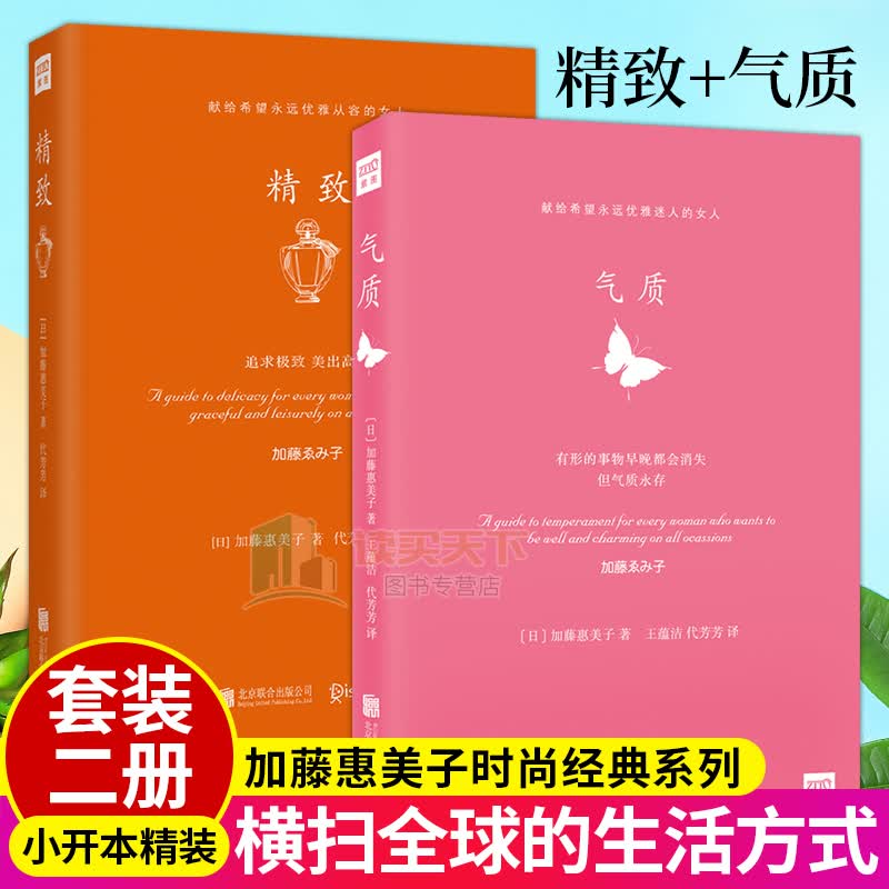 不印 包邮 气质+精致共2册 加藤惠美子 青春文学小说成功正能量女性经典励志书籍 提升气质修养情