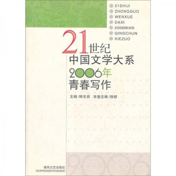 20世纪中国文学大系2006年青春写作