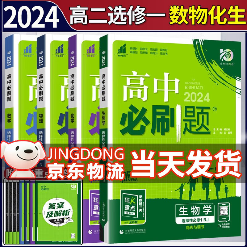 2024版新教材高中必刷题选择性必修第一册人教版 高二上册必刷题选修一1课本同步练习册附狂K重点 【4本选修一】数物化生 新教材