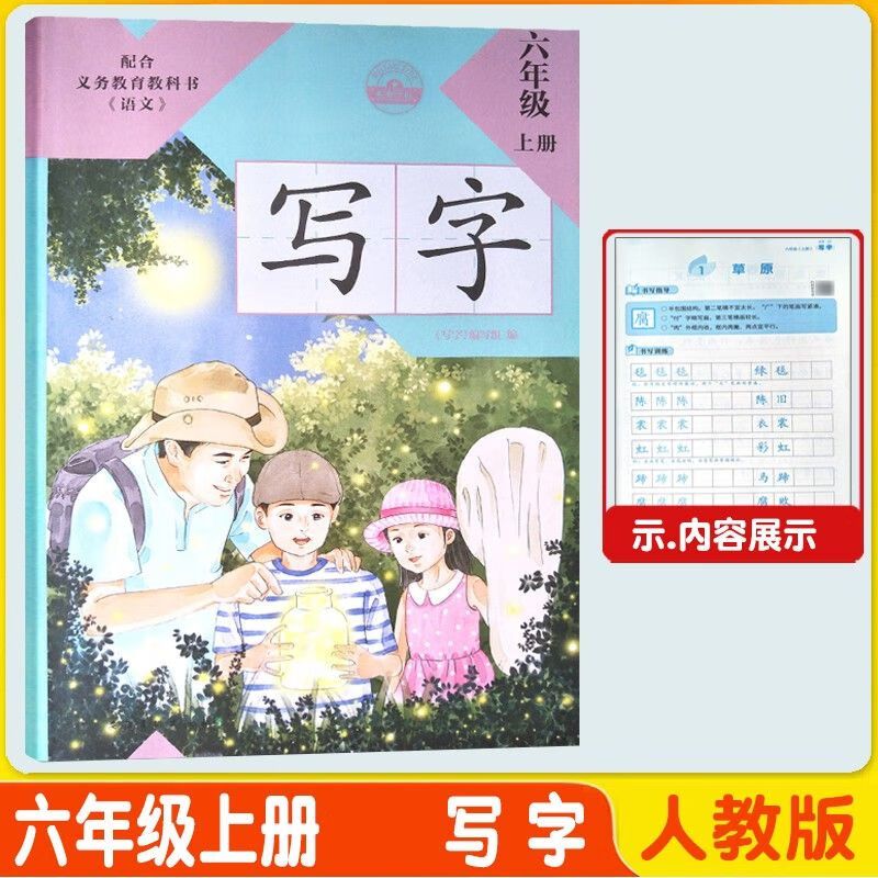 2023写字123456一二三四五六年级上下册部编人教版字帖不带覆膜 六年级上册 小学通用
