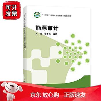 “十三五”普通高等教育本科规划教材 能源审计