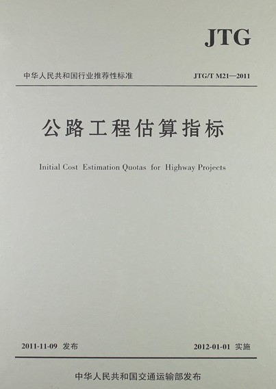 JTG/T M21-2011 公路工程估算指标
