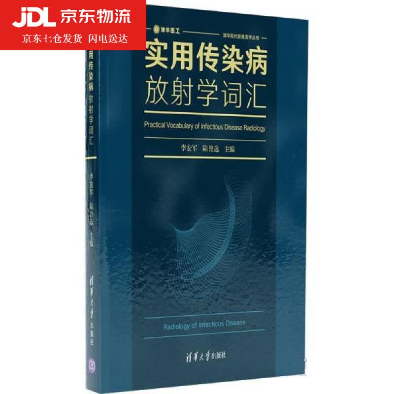 实用传染病放射学词汇 李宏军,陆普选 9787302585411