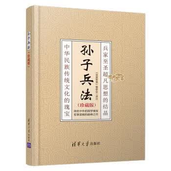 【 】孙子兵法 《深度军事》编委会 清华大学出版社