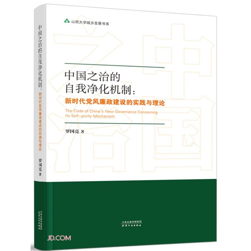 中国之治的自我净化机制：新时代党风廉政建设的实践与理论