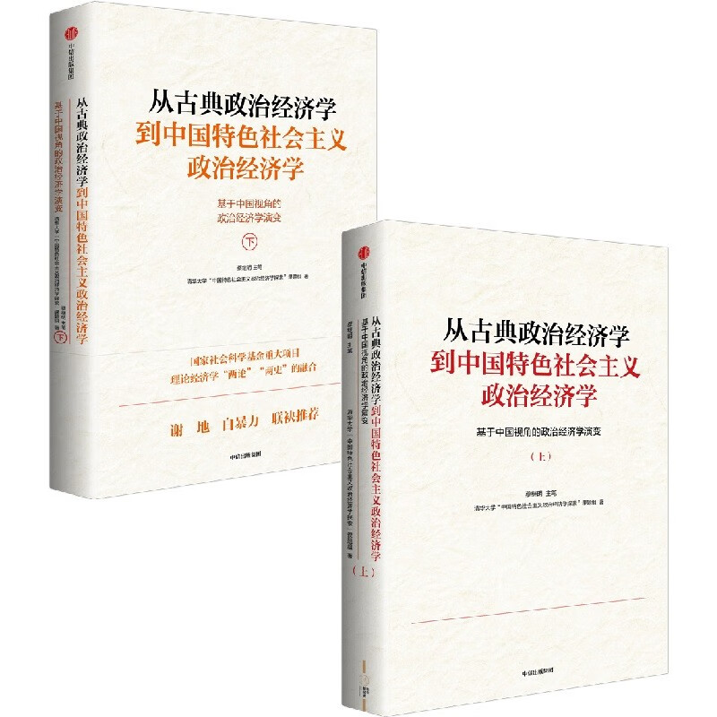 【自营包邮】从古典政治经济学到中国特色社会主义政治经济学（上册+下册）（套装共2册）