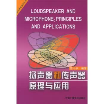 扬声器和传声器原理与应用 陈小平 著