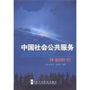 中国社会公共服务体制研究 赵黎青等