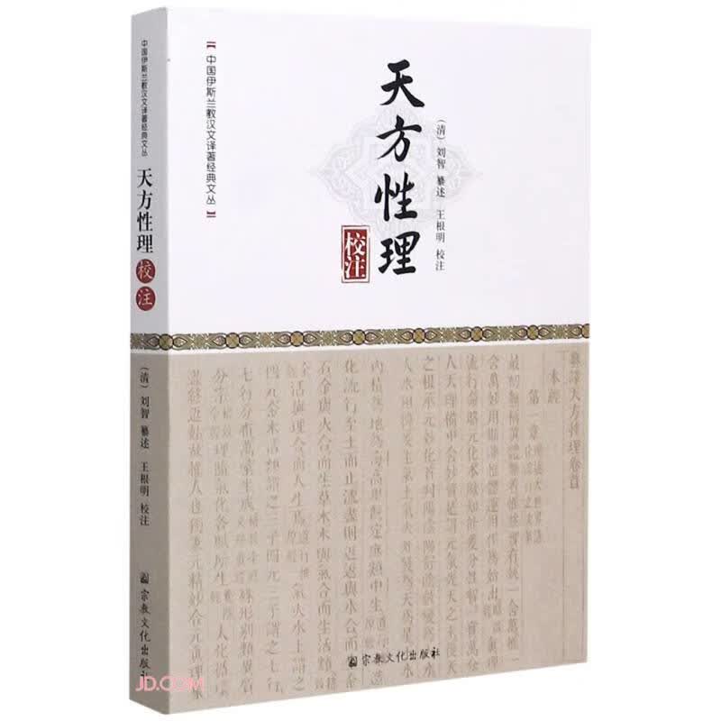 天方性理校注【精选】