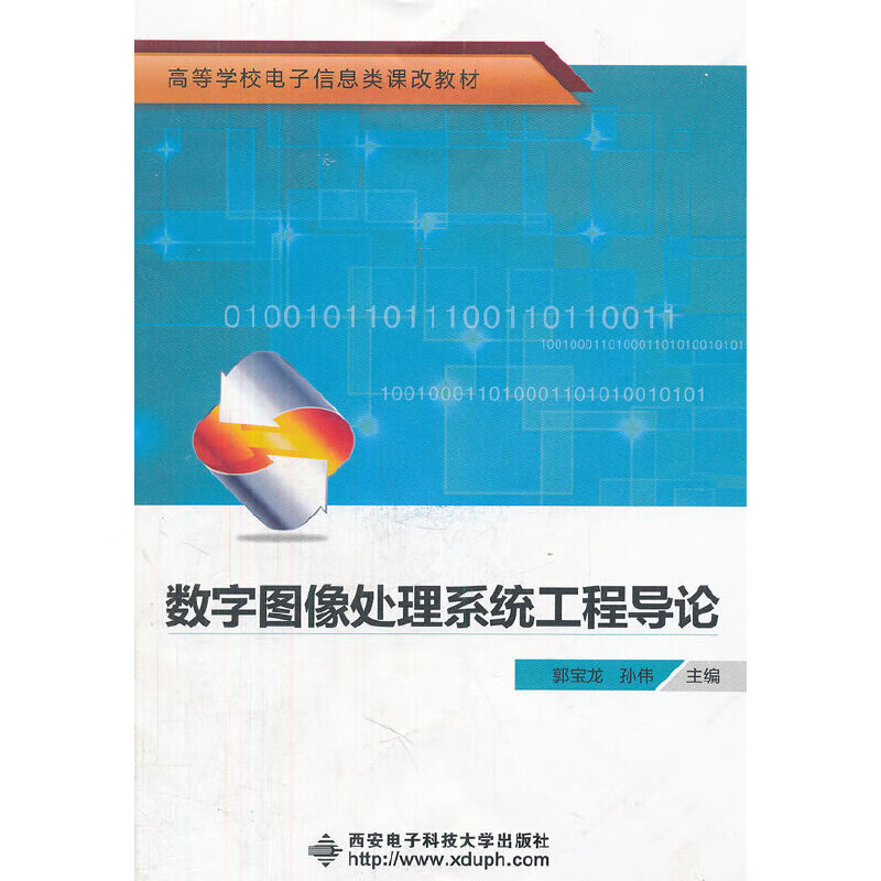 数字图像处理系统工程导论