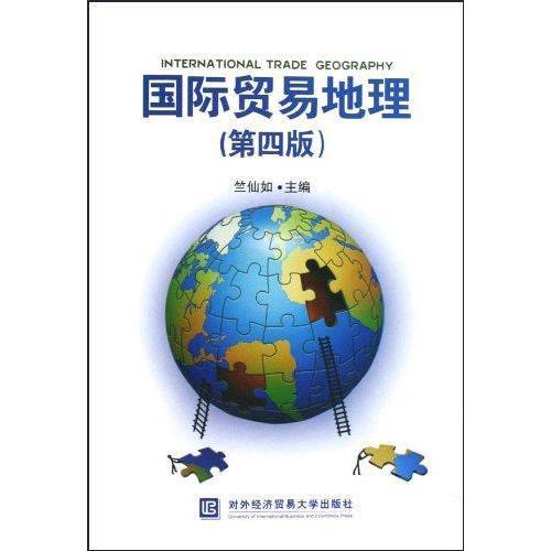 国际贸易地理 竺仙如 著