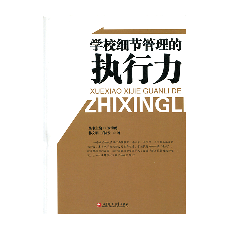 校长领导力系列·学校细节管理的执行力（师轩版·行知工程）江苏凤凰教育出版社