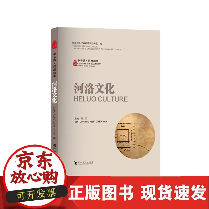 河洛文化/中华源&bull;河南故事