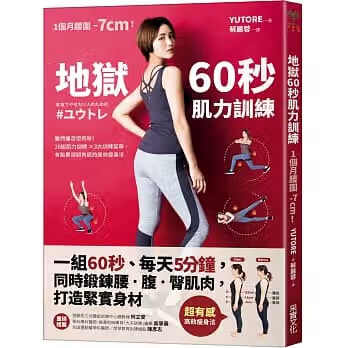 预售 原版进口书 YUTORE地狱60秒肌力训练： 一组60秒、每天5分钟，同时锻炼腰．腹．臀肌