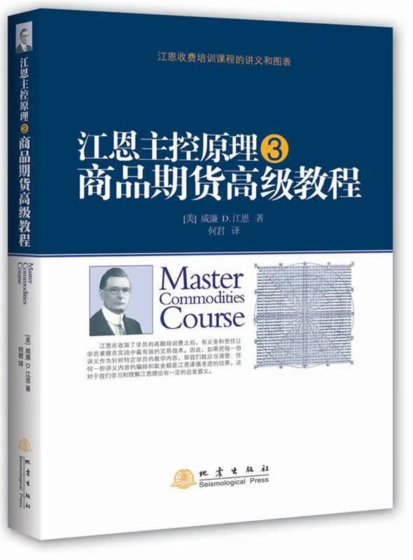 江恩主控原理 威廉 D·江恩 著, 何君 译