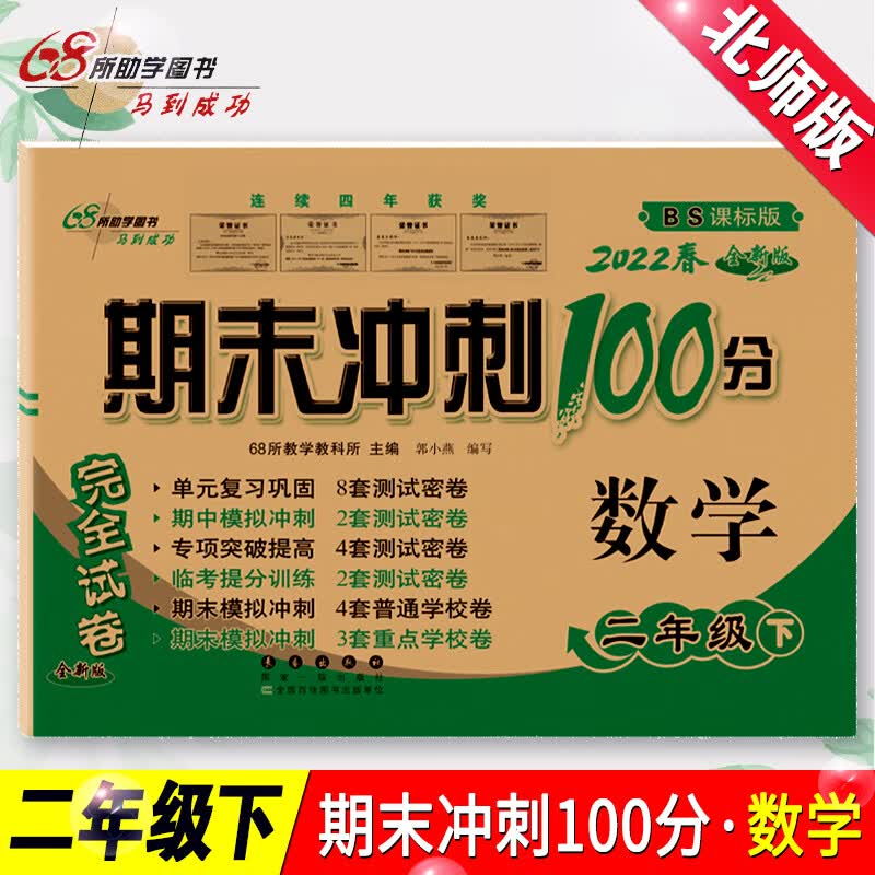 司华深圳专版2023春期末冲刺100分二年级下册语文人教部编版数学北师版英语上海教育沪教牛津小学二2年级下册考测试卷子语数英完全试卷 【北师版】数学