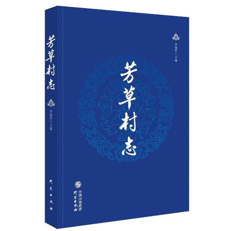 芳草村志9787519909628李保军