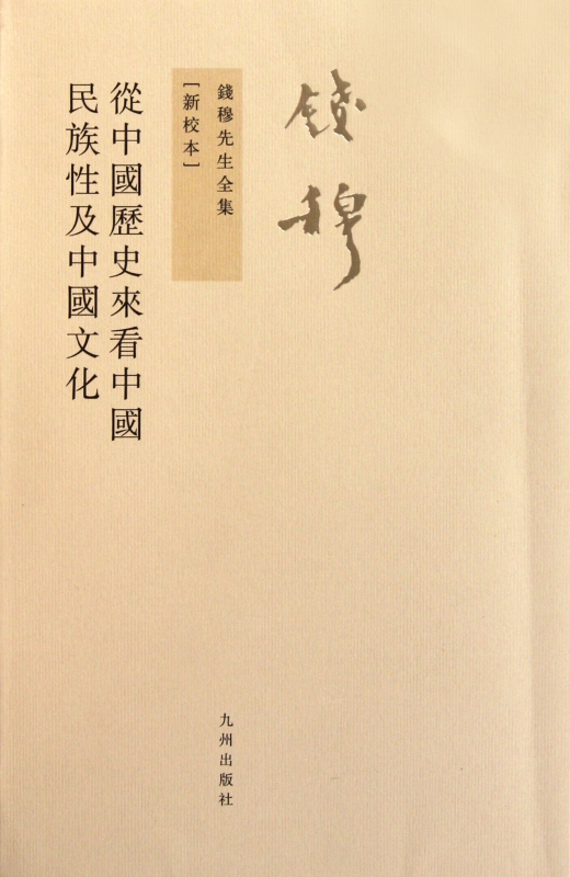 从中国历史来看中国民族性及中国文化(新校本)/钱穆先生全集