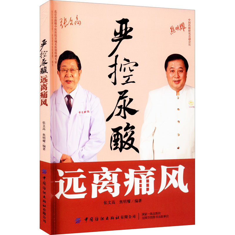 严控尿酸 远离痛风 图书